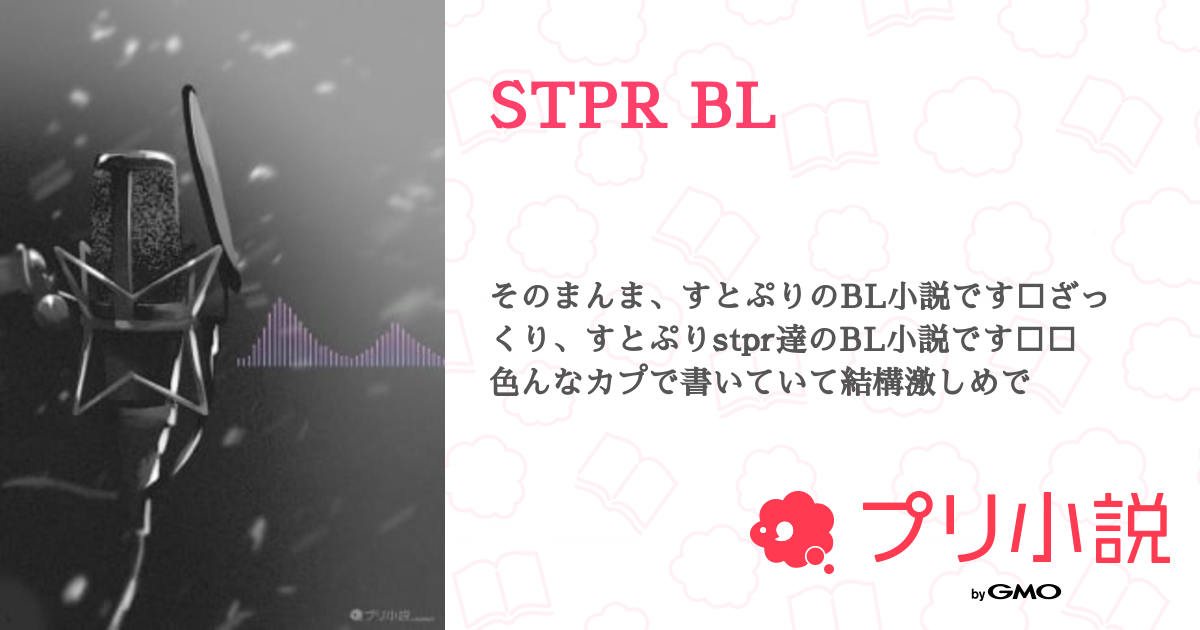 第73話：りぬさと🔞🔞（STPR BL）｜無料スマホ夢小説ならプリ小説 byGMO